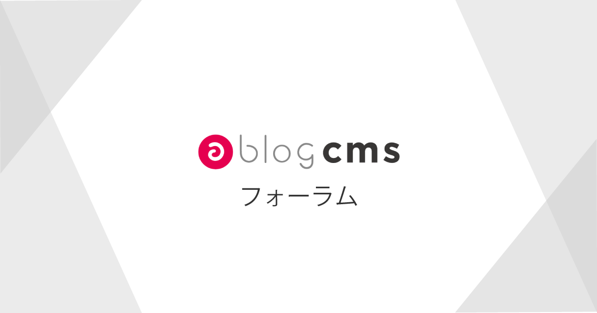 a-blog cms フォーラム | a-blog cms developer