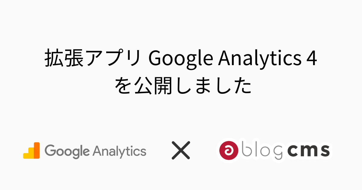 拡張アプリ Google Analytics 4 を公開しました | カスタマイズ | ブログ | a-blog cms developer