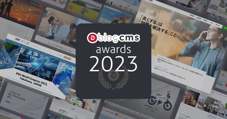 本日 a-blog cms awards 2023 の応募を開始しました | お知らせ | ブログ | a-blog cms developer